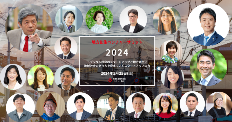 【5月25日登壇のお知らせ】地方創生ベンチャーサミット2024“デジタル社会のスタートアップと地方創生”～地域社会のあり方を変えていく ...